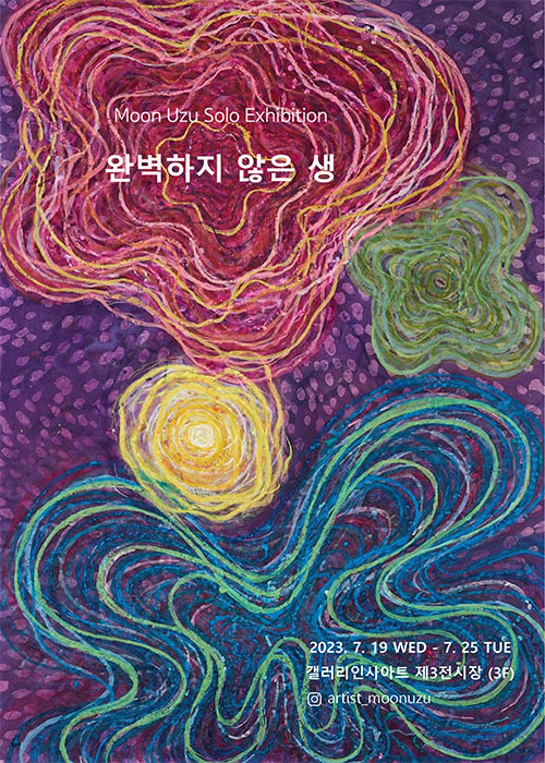 Moon Uzu 개인전 - 갤러리 인사아트